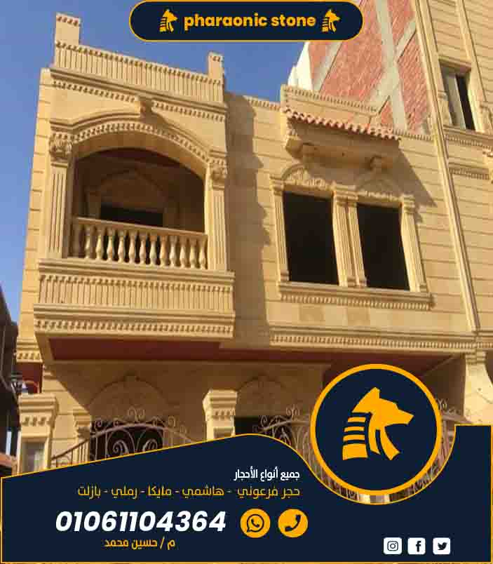 ما الفرق بين الحجر الهاشمي والفرعوني؟